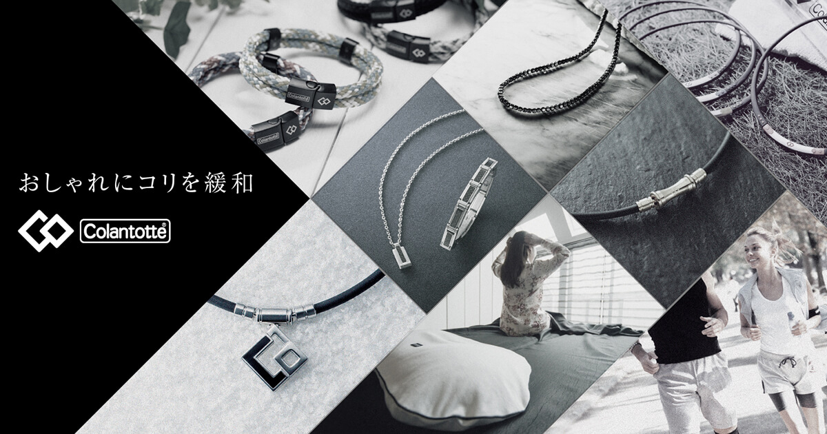 お客様の声・口コミ・レビュー | コラントッテ【公式】
